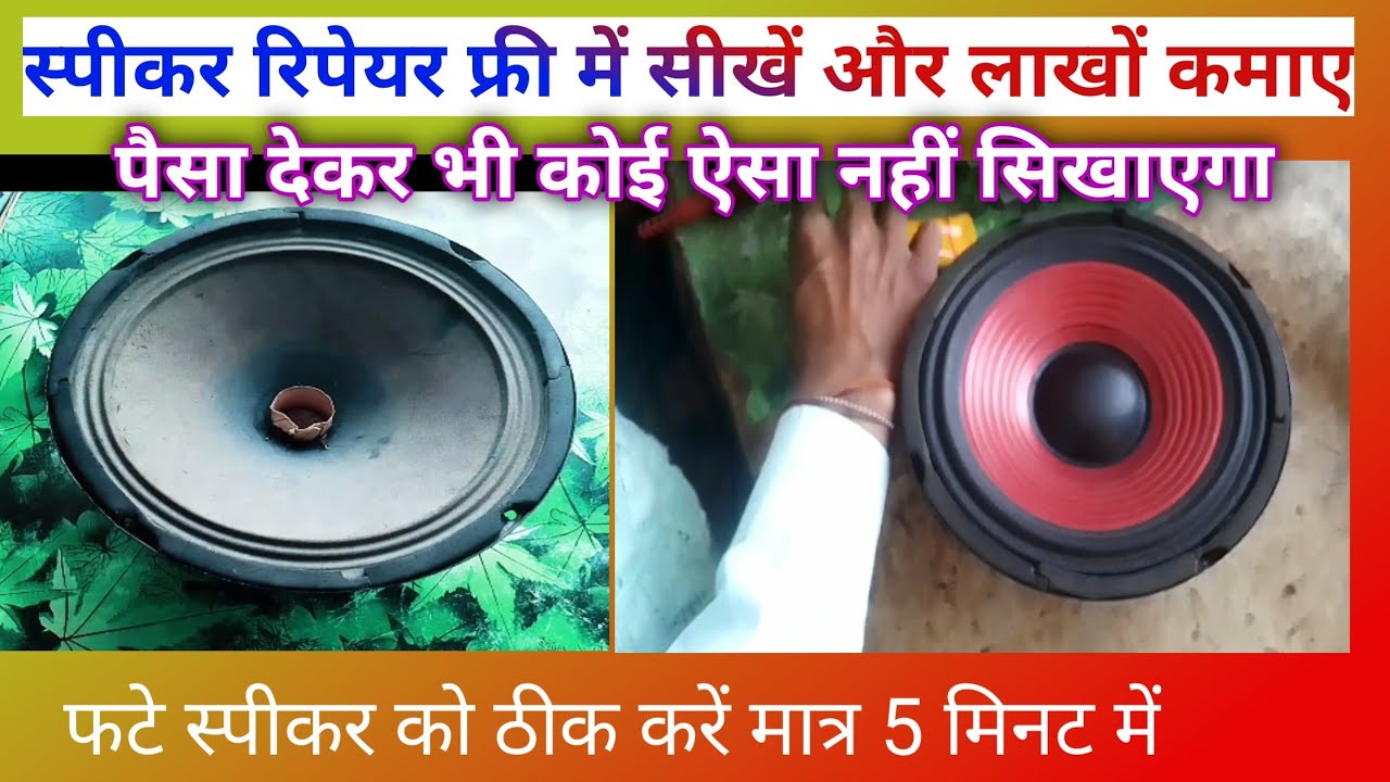 ##8,, inch #speaker #repair | #speaker #ka #parda #kaise #lagaen ...