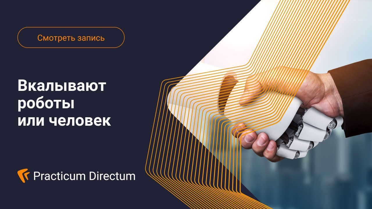 Вкалывают роботы или человек. Вебинар Directum - YouTube