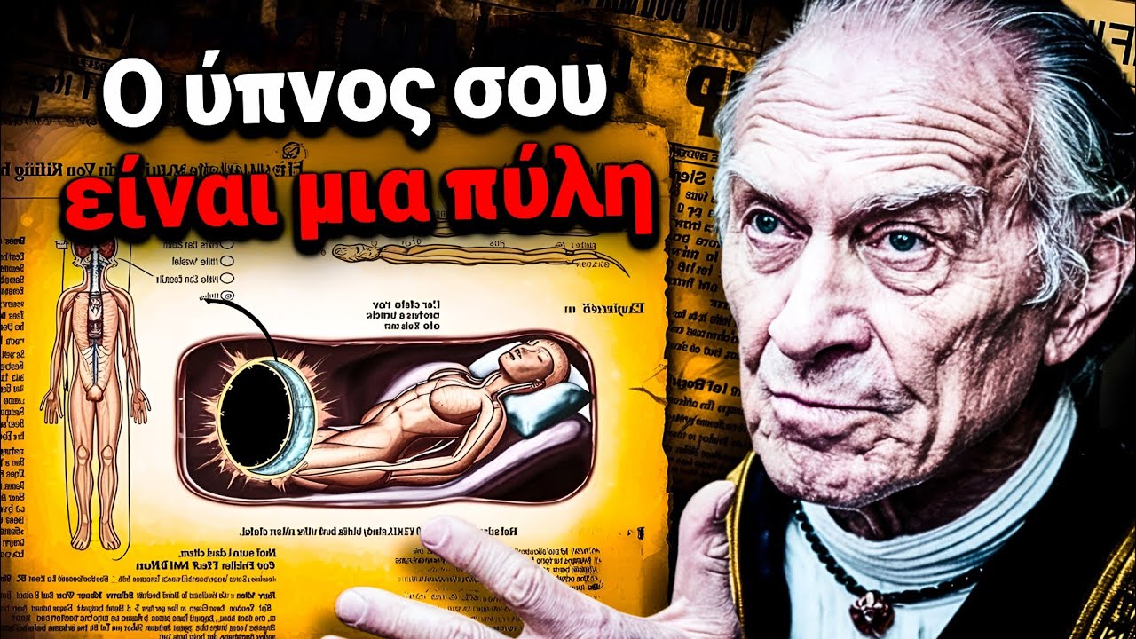 Πού πηγαίνει η συνείδησή σας κατά τη διάρκεια του ύπνου; (Κρυμμένη ...