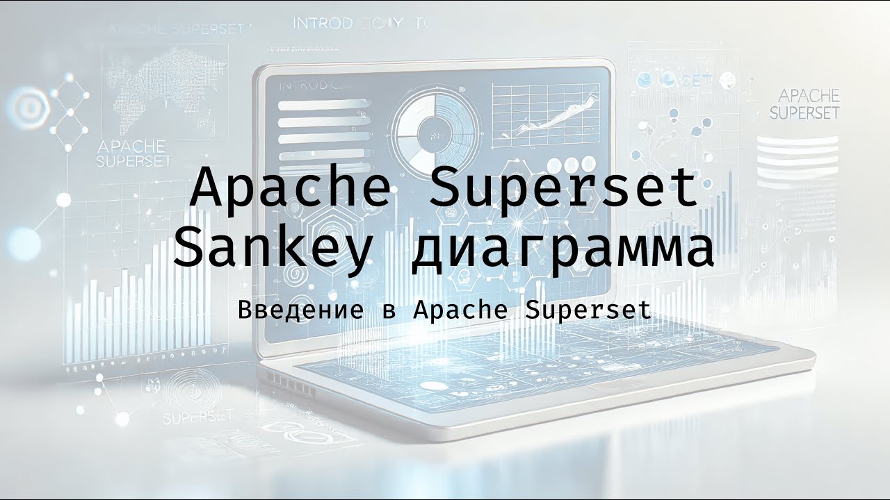 Apache Superset Sankey диаграмма - YouTube