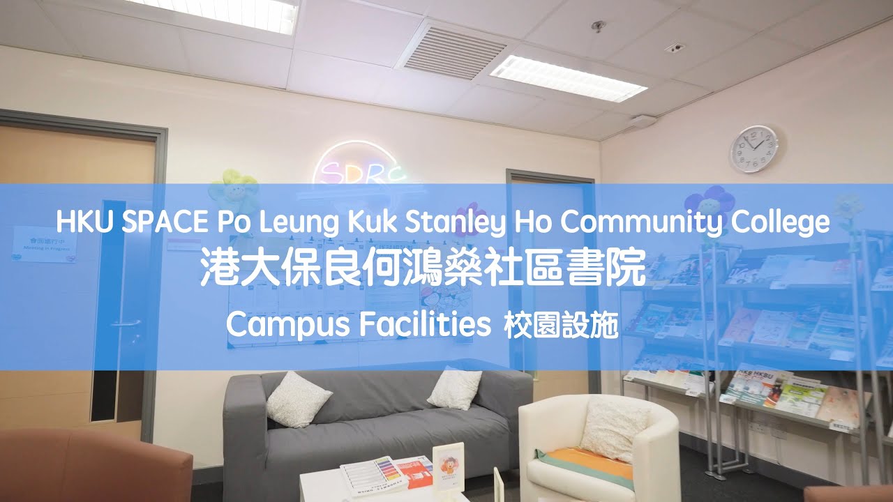港大保良何鴻燊社區書院校園設施 HPSHCC Campus Facilities - YouTube