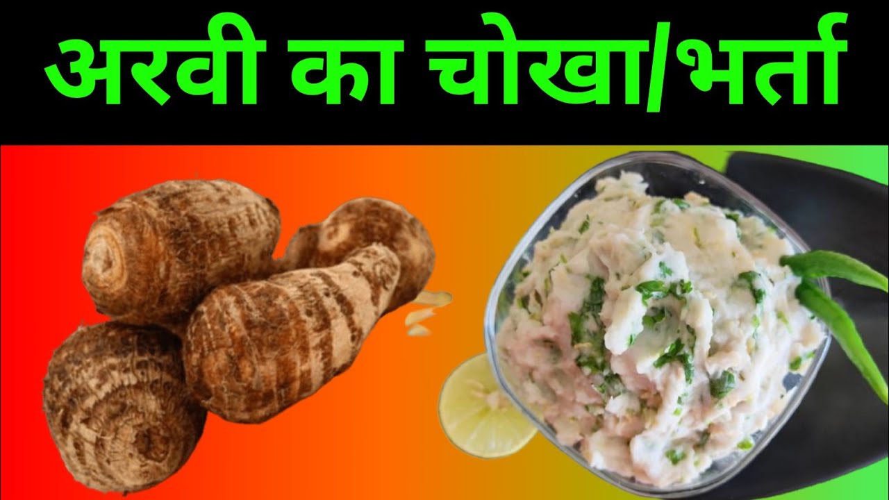 Arbi ka bharta recipe। Arbi ka chokha recipe। अरबी का चोखा । अरबी का ...