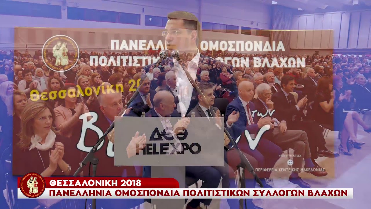 ΒΛΑΧΟΙ ΘΕΣΣΑΛΟΝΙΚΗ 2018 - YouTube