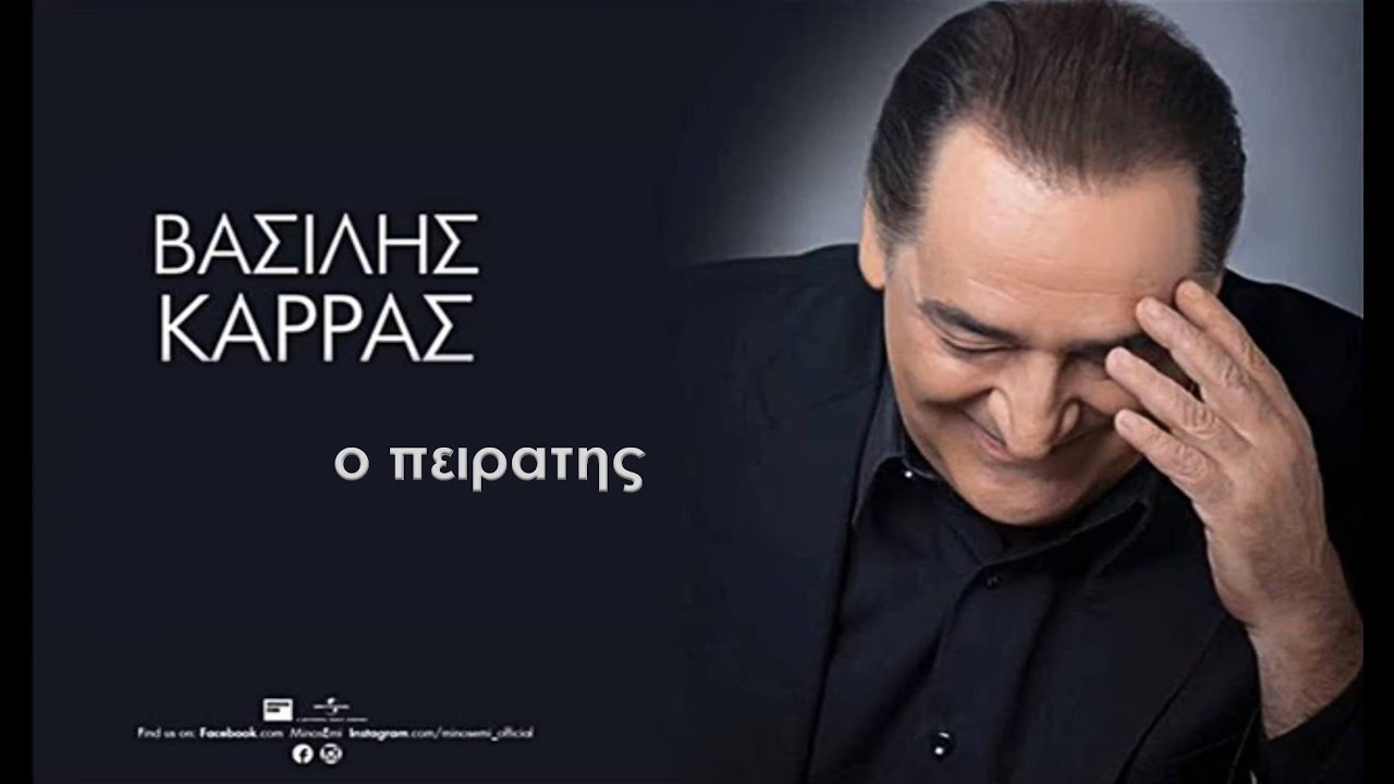 ミღ Πειρατης ღ彡 Βασιλης Καρρας / VasilIs Karras - Peiratis - YouTube