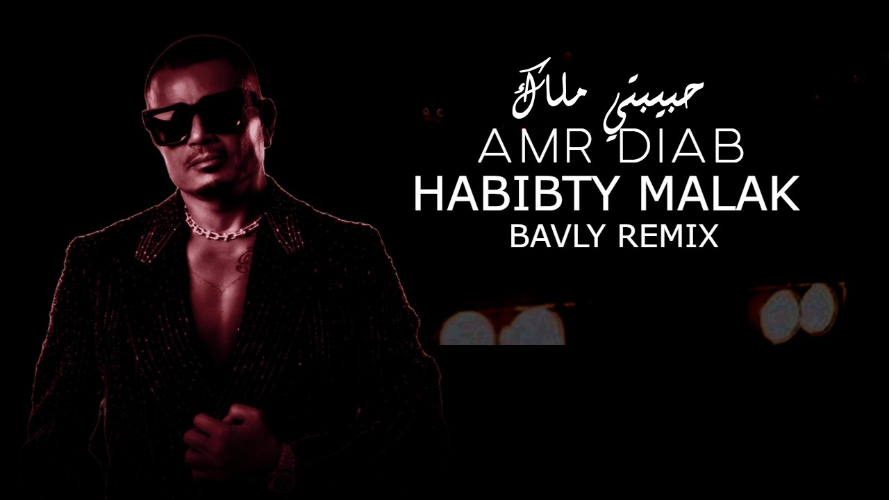 AMR DIAB - HABIBTY MALAK - (BAVLY REMIX) | عمرو دياب - حبیبتي ملاك ...