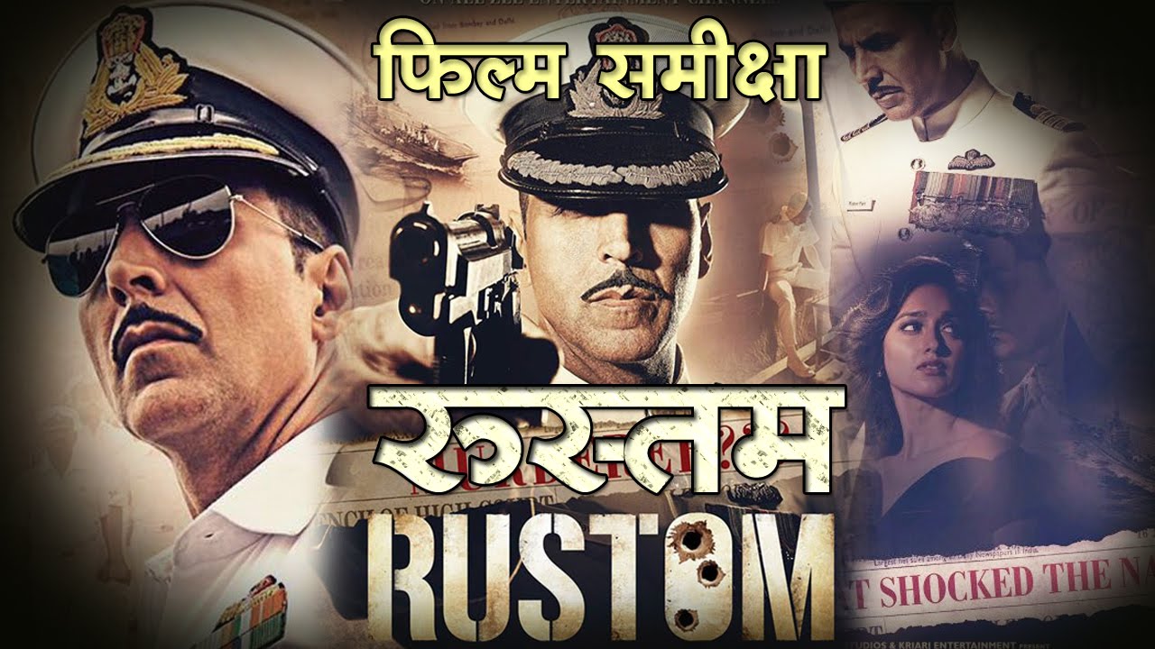 रुस्तम : फिल्म समीक्षा , Rustom : Movie Review - YouTube