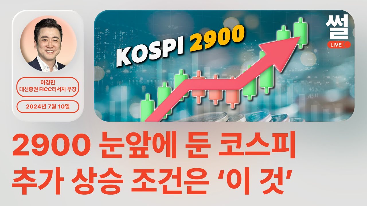 삼성전자 Sk하이닉스 힘입어 2900 눈앞에 둔 코스피 추가 상승 조건은 최근 약한 현대차 다시 반등 가능할까|썰live