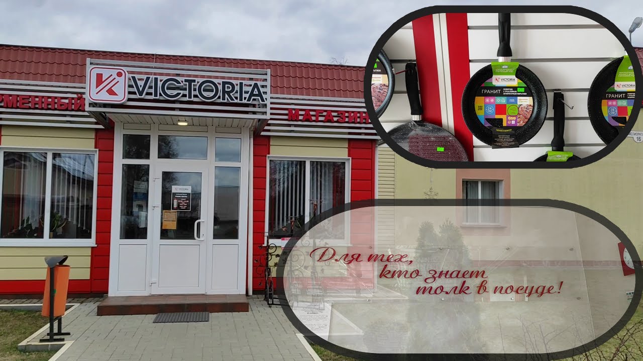Белорусская посуда. Сковороды Виктория (VICTORIA). Лучшее качество ...