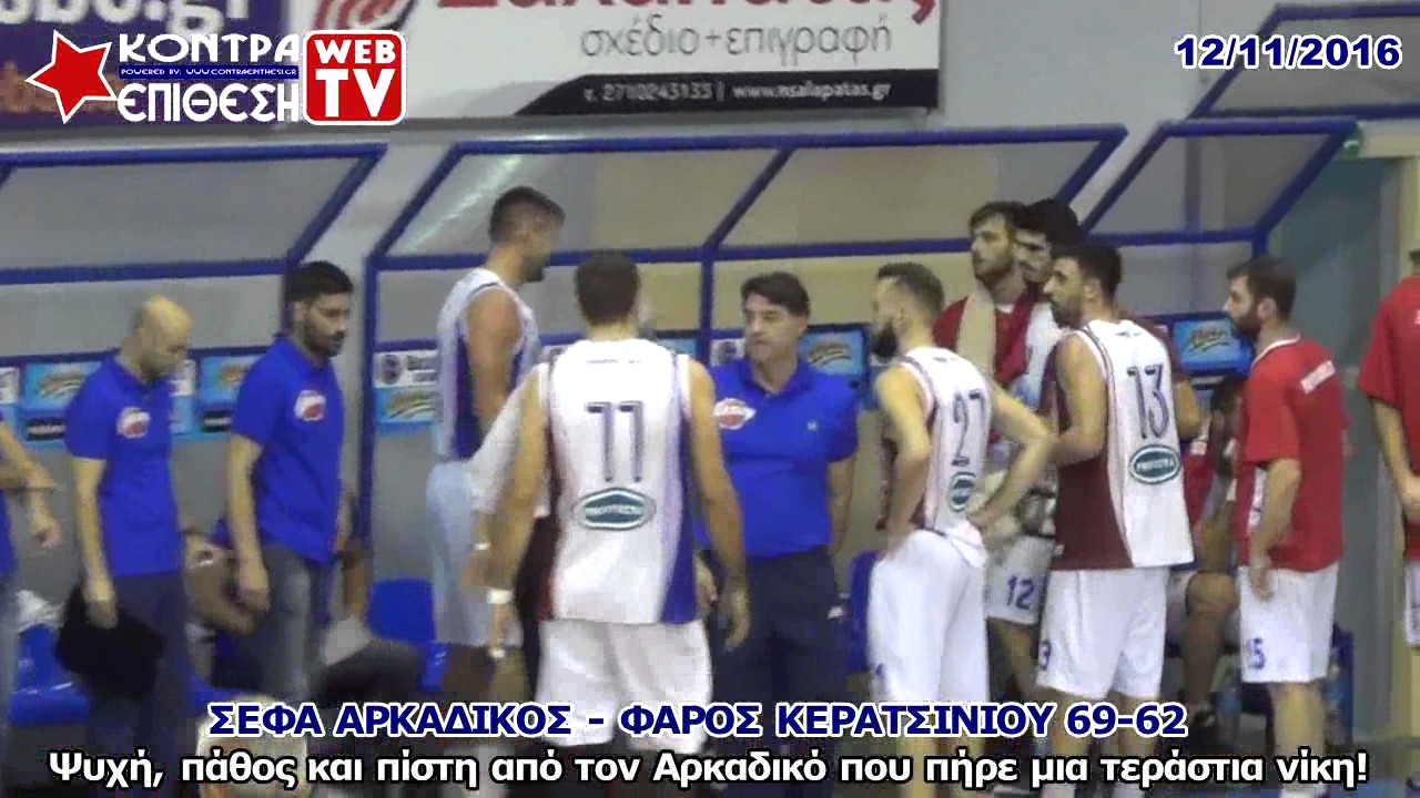 ΣΕΦΑ ΑΡΚΑΔΙΚΟΣ - ΦΑΡΟΣ ΚΕΡΑΤΣΙΝΙΟΥ 69-62 | Α2 ΕΘΝΙΚΗ ΚΑΤΗΓΟΡΙΑ | 6η ...