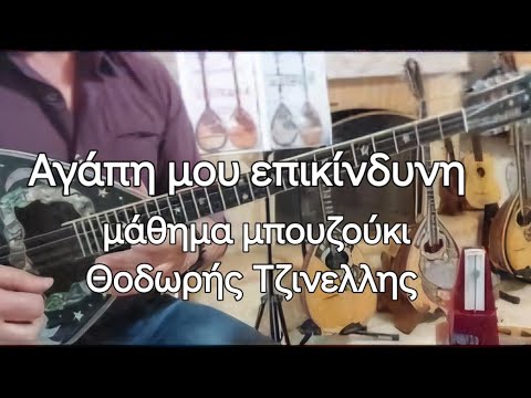 Αγάπη μου επικίνδυνη- μάθημα μπουζούκι- Θοδωρής Τζινελλης - YouTube