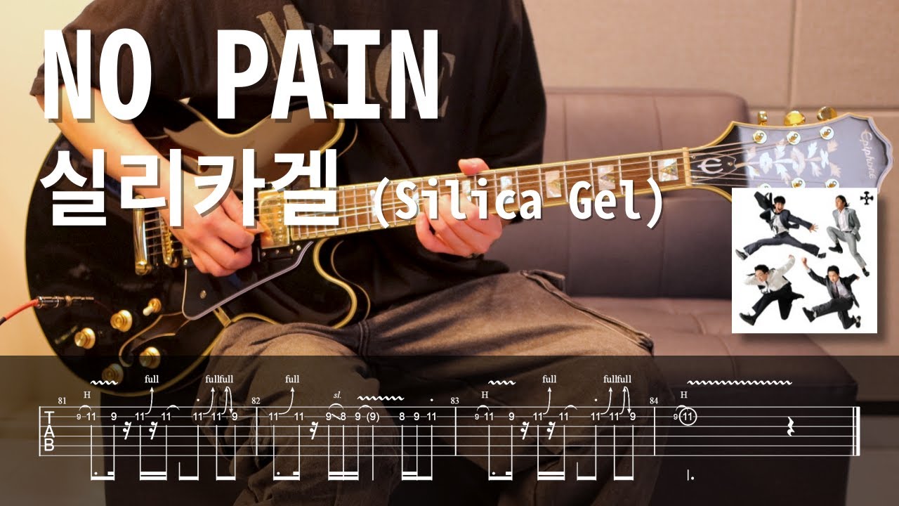 실리카겔 (Silica Gel) - NO PAIN l Guitar cover & TAB l 일렉기타 쉬운 연습곡, 타브악보 ...
