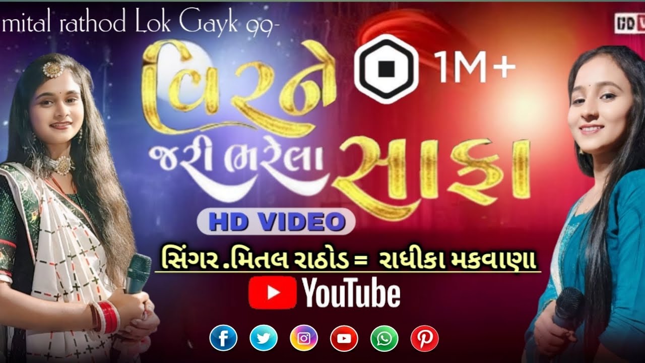 વિરને જરી ભરેલા સાફારે ||મિત્તલ રાઠોડ||રાધિકા મકવાણા|| virne jari ...