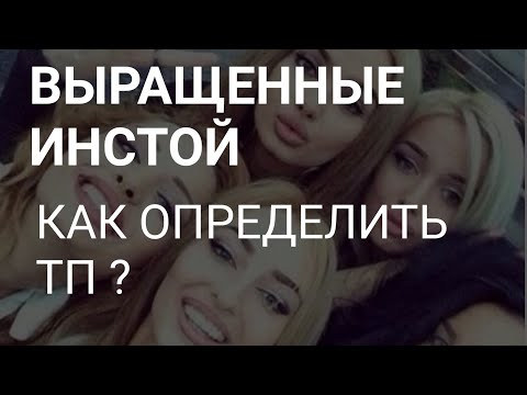 ДЕВУШКИ И ЖЕНЩИНЫ ВЫРАЩЕННЫЕ ИНСТАГРАМОМ или ЧТО ТАКОЕ ТП НАГЛЯДНО.