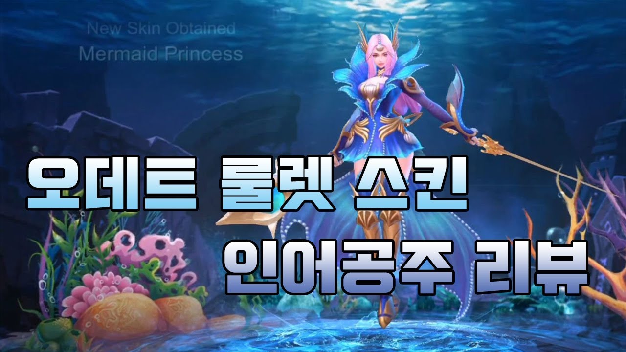 오데트 " 인어공주 "(Mermaid Princess) 룰렛 스킨 리뷰!! / Mobile legends Odette / 모바일 ...