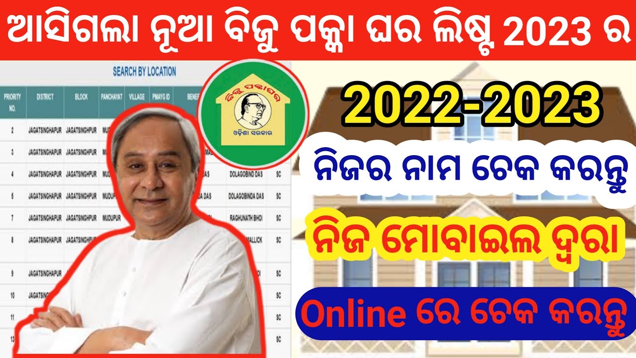 how to check biju pakka ghar yojana list 2022-2023 - YouTube