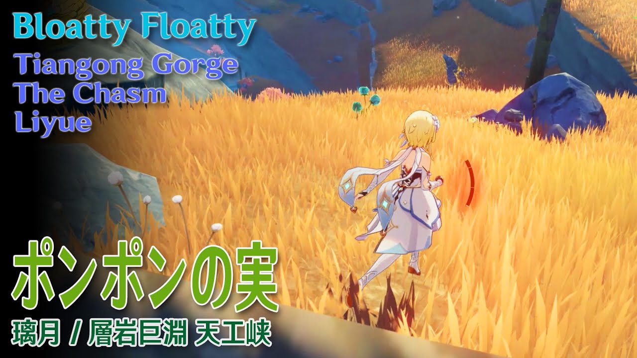 【原神】ポンポンの実/層岩巨淵/天工峡 [Bloatty Floatty,Tiangong Gorge,Liyue,The Chasm ...