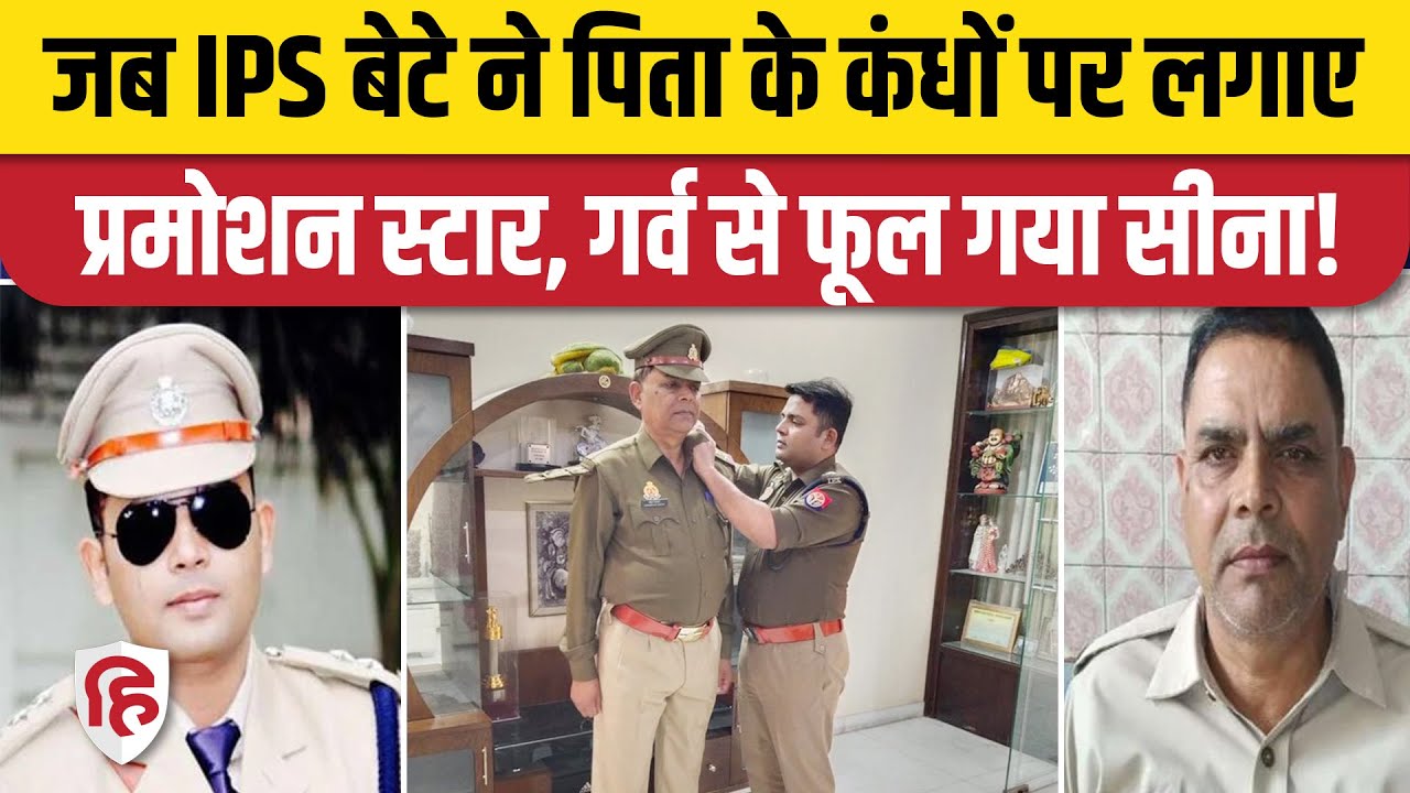 IPS Anup Singh की अपने Constable Father को Promotion Star लगाते Photo Viral। UP Lucknow News ...
