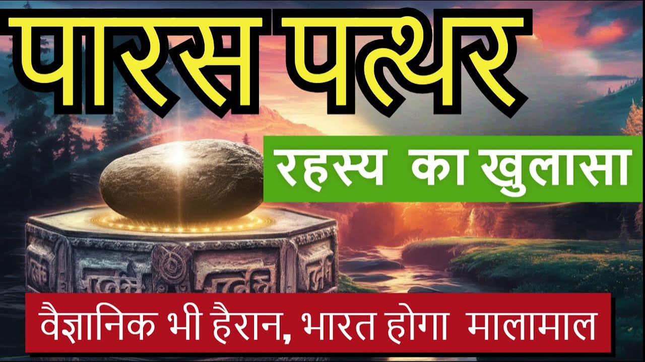 Paras Pathar| Indian Philosopher’s Stone | Philosopher’s Stone India ...