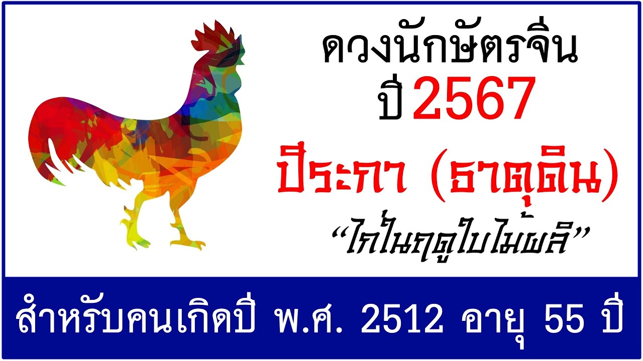 #ดวงปี2567 #ดวงคนปีระกา (ธาตุดิน) เกิด พ.ศ.2512 - YouTube