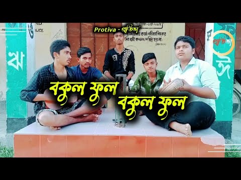 বকুল ফুল বকুল ফুল।। Bokul Ful Bokul Ful।। Joler Gaan।। Folk Song lyrics ...