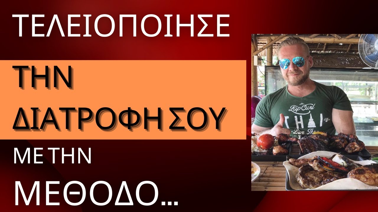 Τελειοποιησε την διατροφη σου με αυτη τη μεθοδο... - YouTube