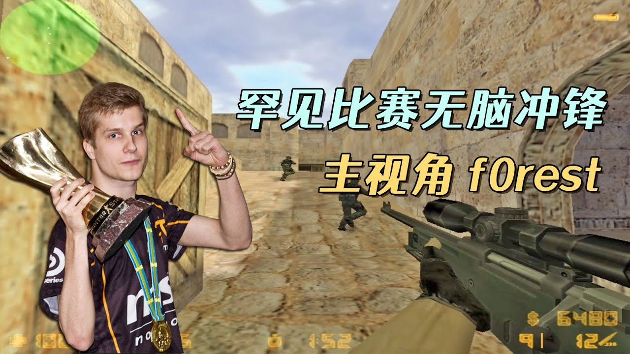CS世界大赛 罕见比赛f0rest防守无脑冲锋！巅峰的森林哥太恐怖了 - YouTube
