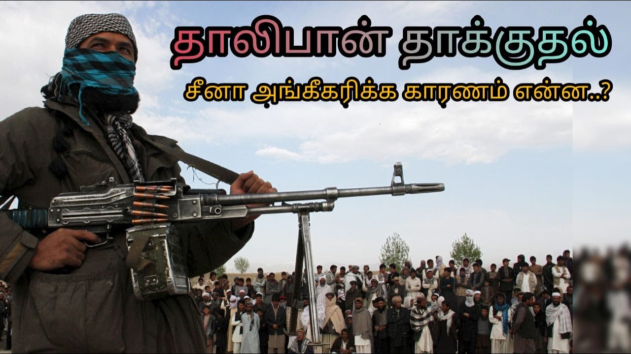 தாலிபான் தாக்குதல்..| சீனா அங்கீகரிக்க காரணம் என்ன..? | Nithya muruganantham - YouTube