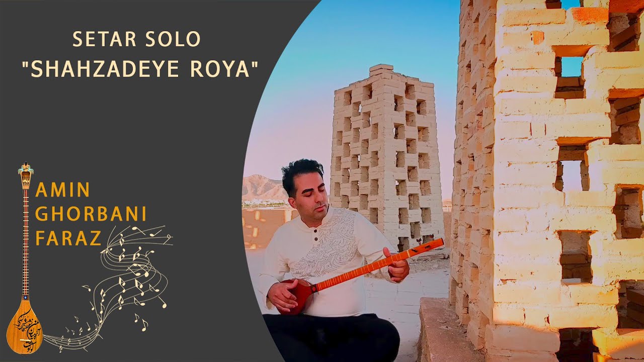 Shahzadeye Roya | Amin Ghorbani Faraz | Setar Improvisation ...