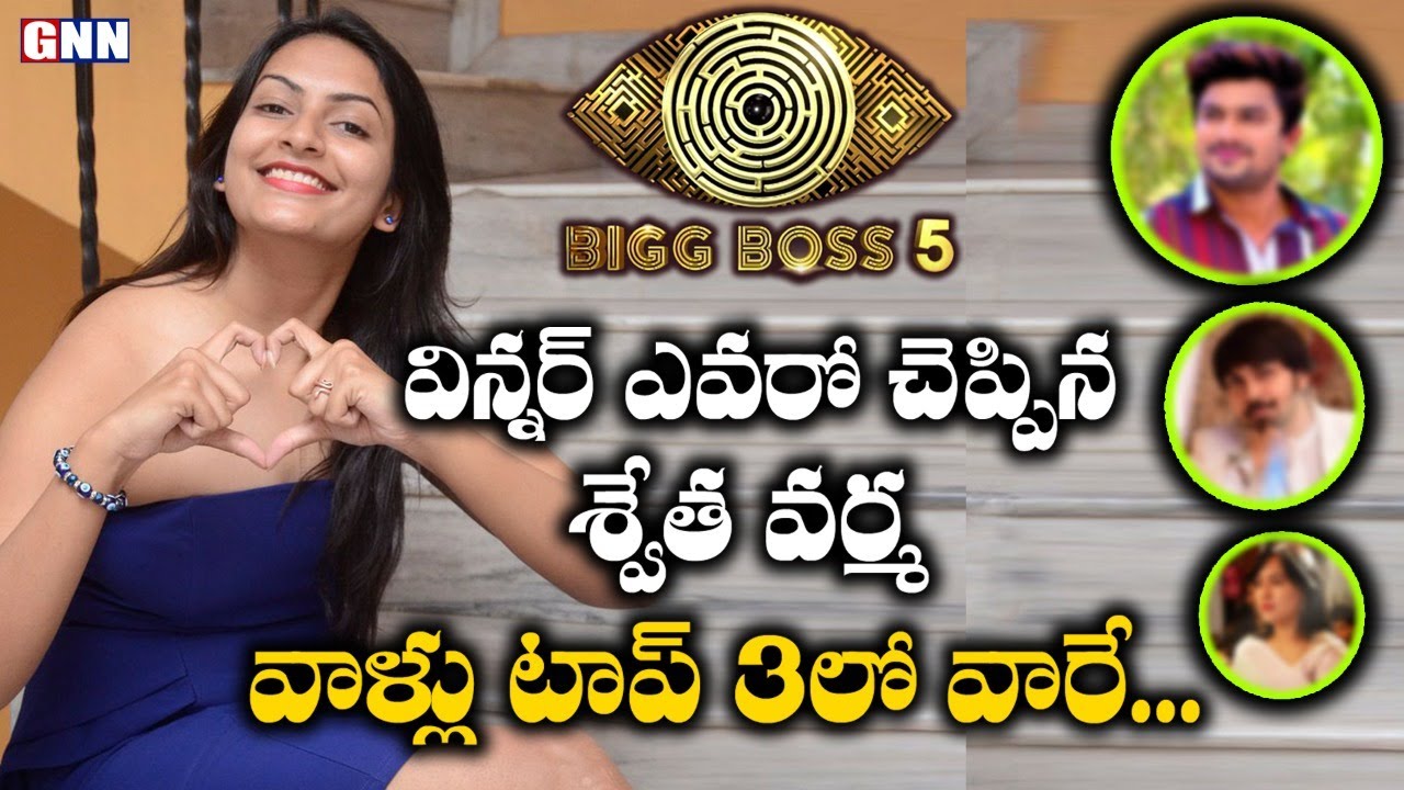 Bigg Boss 5 SwethaVarma Reveals About Bigg Boss 5 Winner || BB5 Top 3 ...