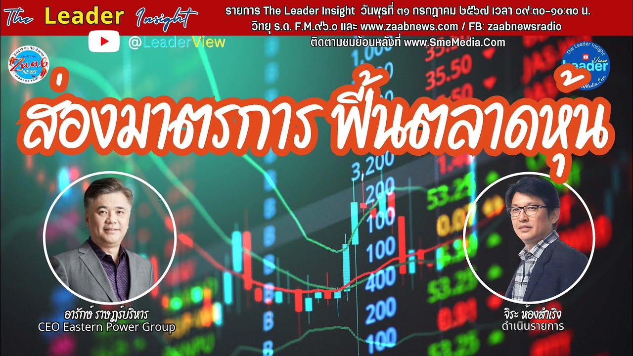 ส่องมาตรการ ฟื้นตลาดหุ้น โดยอารักษ์ ราษฎร์บริหาร CEO Eastern Power ...