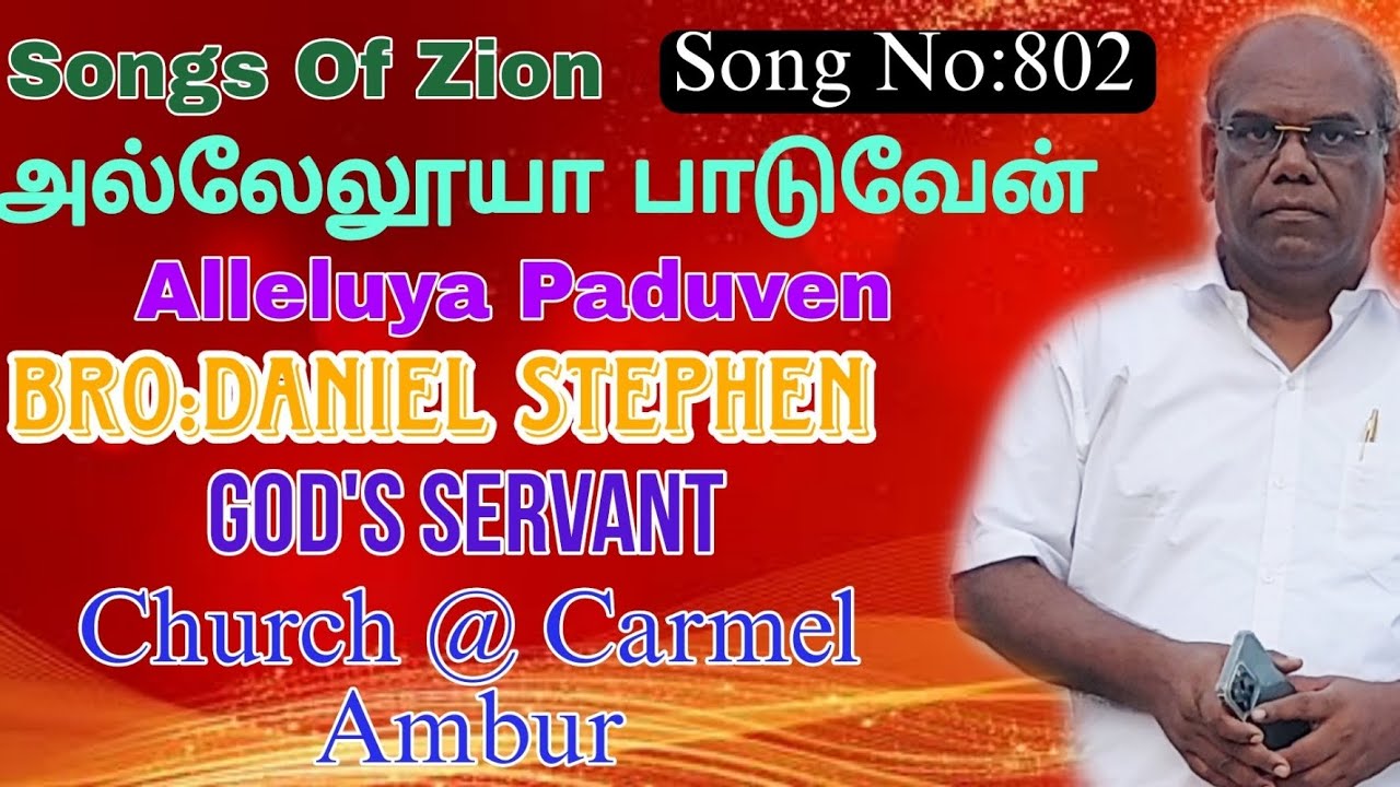 Alleluya paduven | அல்லேலூயா பாடுவேன் | Bro:Daniel Stephen (GS) - YouTube