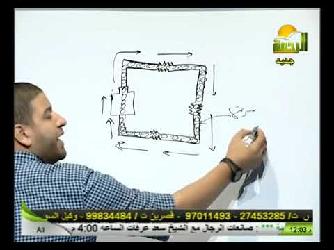 18 11 2015حلقة 1 قوانين كيرشوف قناة الرحمة الاستاذ محمد عبد المعبود