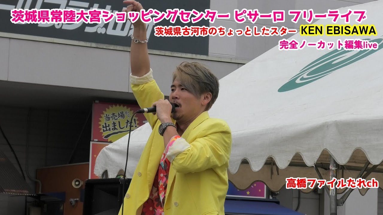 【KEN EBISAWA】2025.05.25(日)茨城県常陸大宮市ショッピングセンター ピサーロ フリーライブ - YouTube