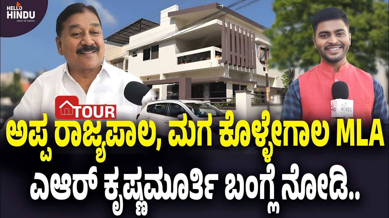 HOME TOUR - MLA AR Krishnamurthy | Kollegala | Syed Hidayath ...