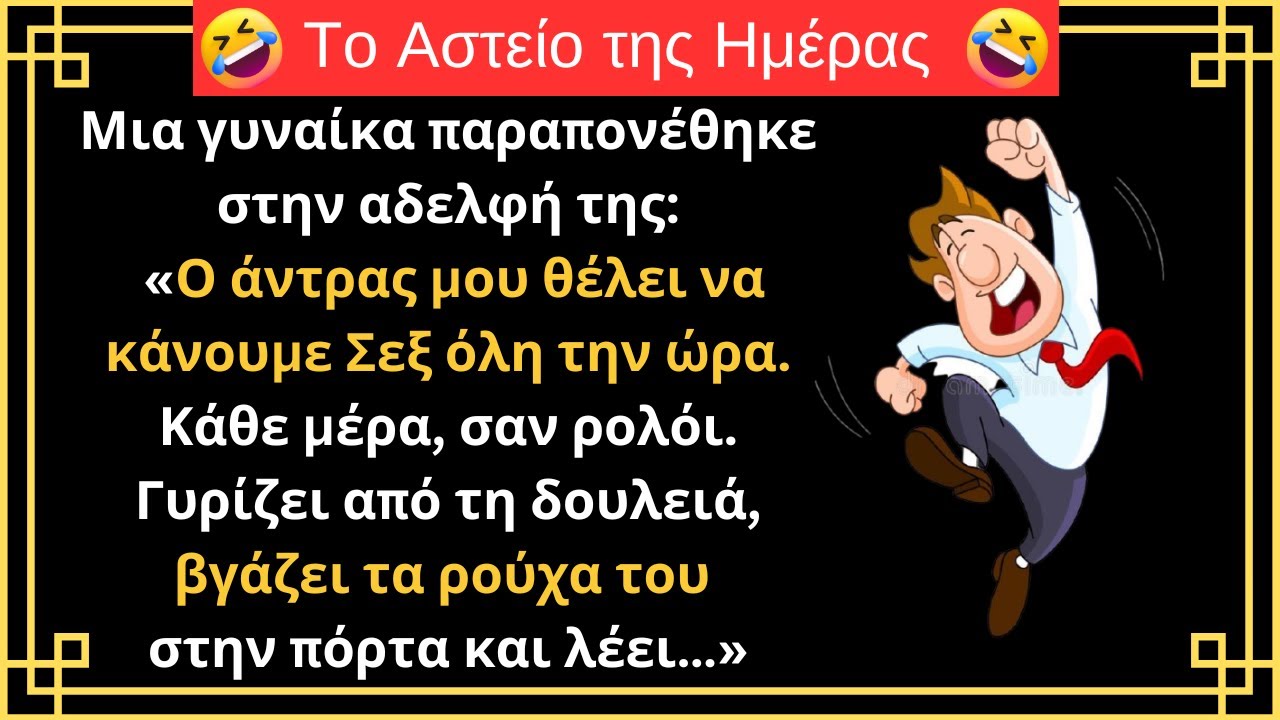 😂ΠΟΛΥ ΓΕΛΙΟ | Ο Σύζυγός με τις Καθημερινές Ορέξεις! | ΑΣΤΕΙΑ ΙΣΤΟΡΙΑ ...