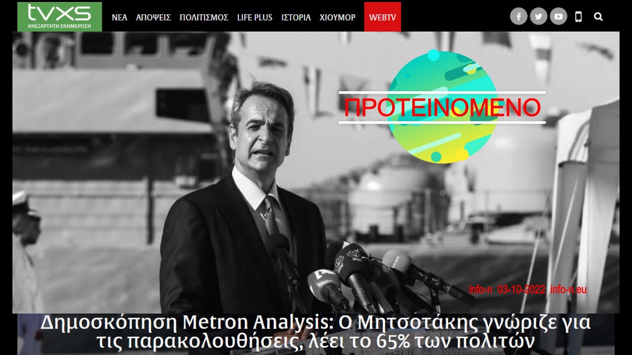 Νέα δημοσκόπηση της Metron Analysis, δείχνει ότι ο Μητσοτάκης γνώριζε ...