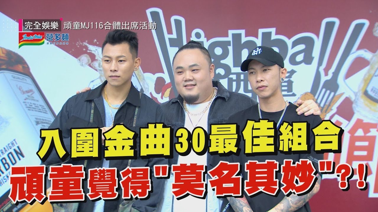 【有夢最美】頑童MJ116入圍金曲覺得"莫名其妙"?! 單飛後首發新專輯的會是.. - YouTube