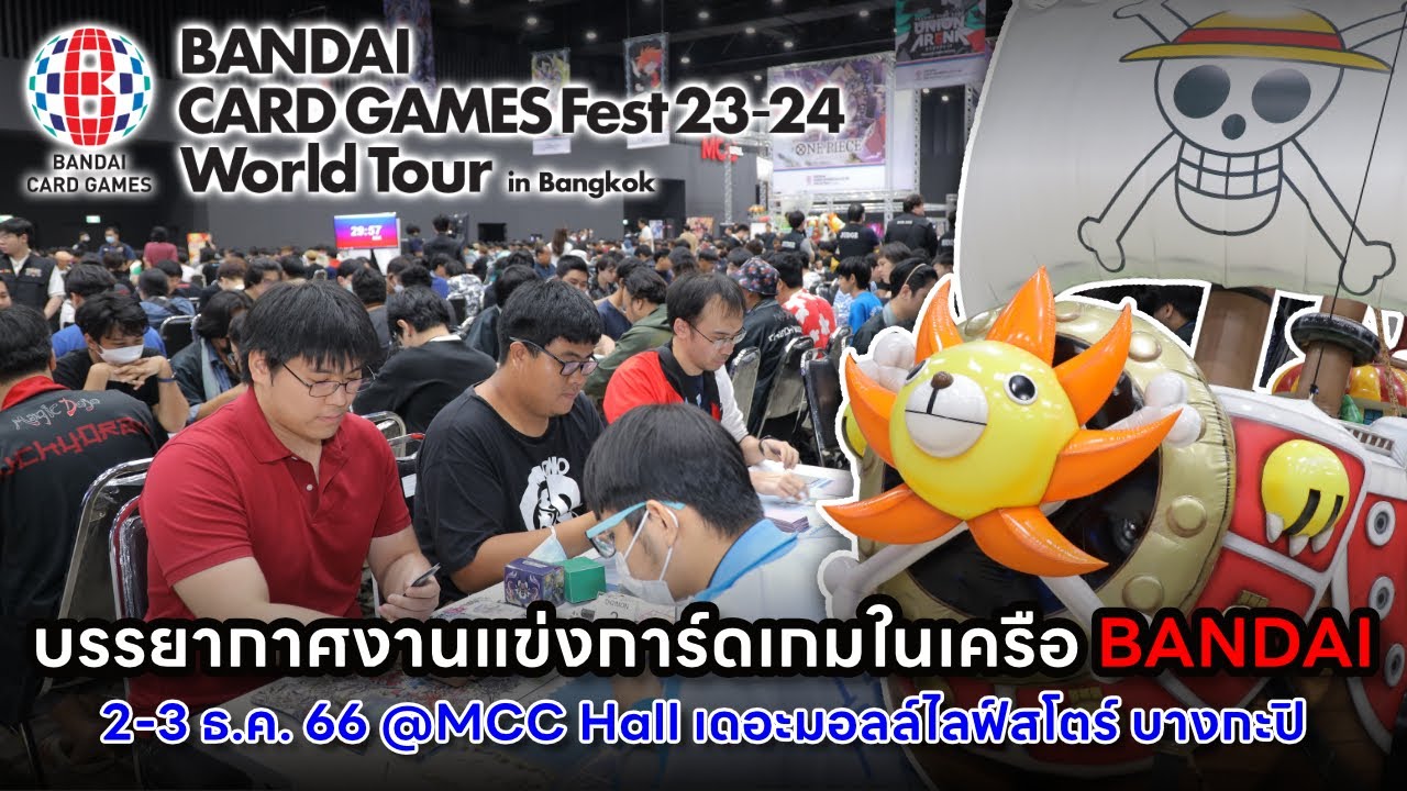 บรรยากาศงาน BANDAI CARD GAMES 2-3 ธ.ค. 66 @MCC Hall เดอะมอลล์ไลฟ์สโตร์ ...
