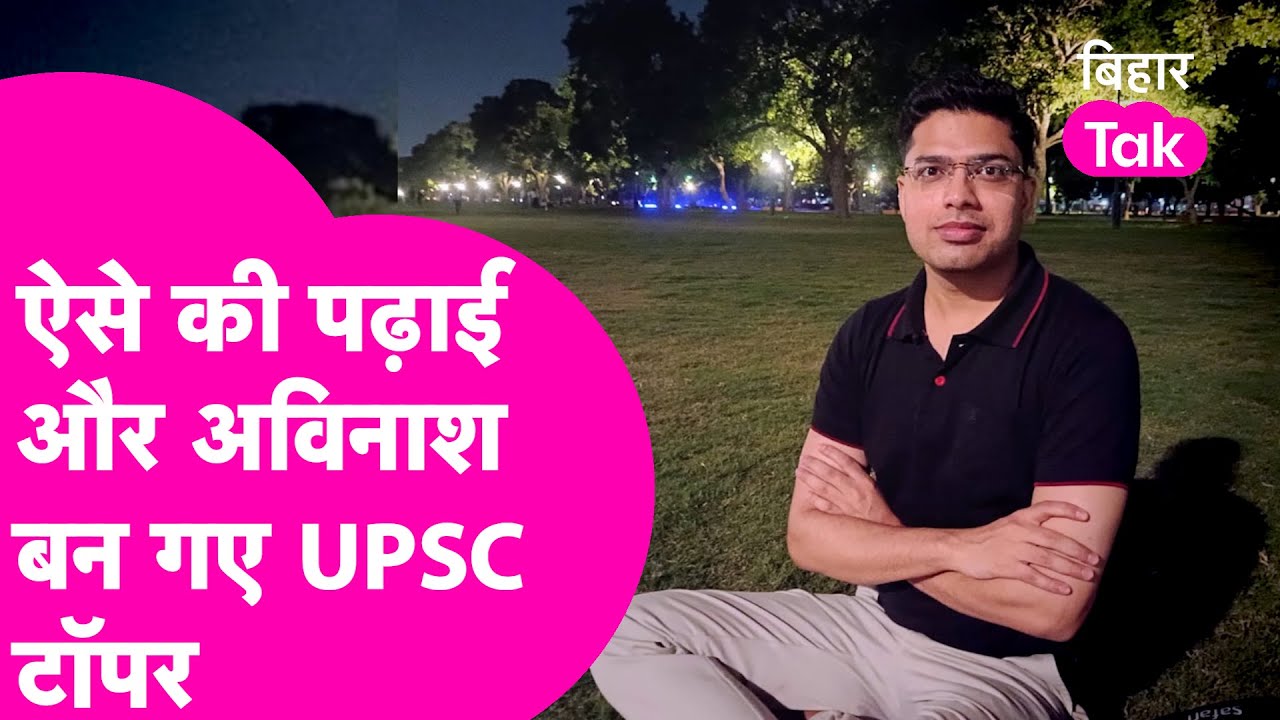 UPSC 17th Rank लाने वाले Avinash Kumar ने ऐसे की थी तैयारी, और कर गए ...