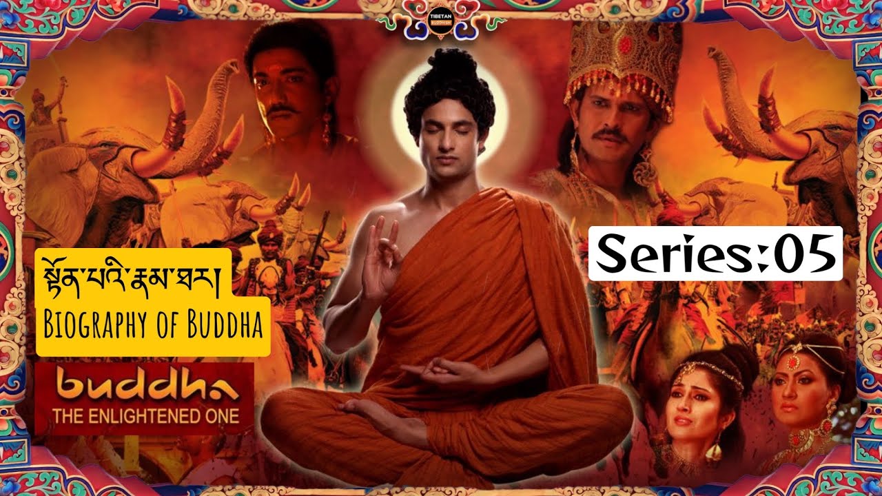 05 | Lang: Tibetan | སྟོན་པའི་རྣམ་ཐར། Biography of Buddha | Tibetan ...