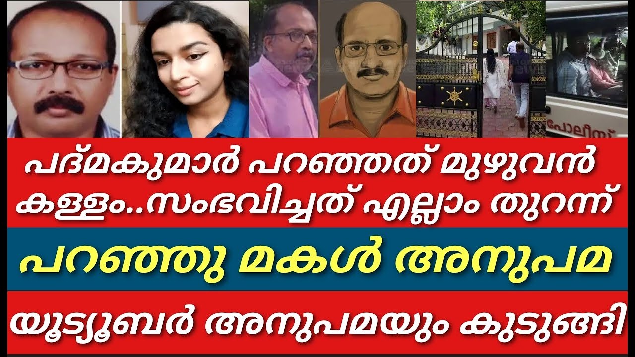 പദ്മകുമാർ പറഞ്ഞത് മുഴുവൻ കള്ളം ഒടുവിൽ സംഭവിച്ചത് എല്ലാം പുറത്തായി|അമ്പരന്ന് കേരളം|Anupama padman ...