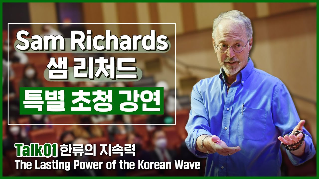[2022] 샘 리처드(Sam Richards) 교수 특별초청 강연 ‘한류의 지속력 (The Lasting Power of ...