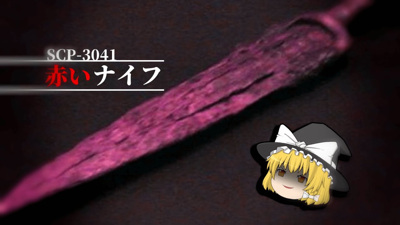 【ゆっくり解説】SCP-3041 赤いナイフ - YouTube