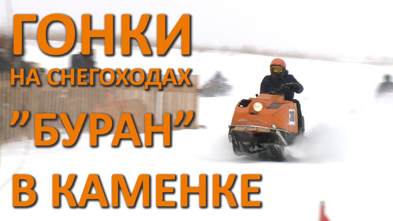 КАМЕНКА. ГОНКИ НА СНЕГОХОДАХ "БУРАН" И СОБАКАХ 2018 ГОД. RACE ON ...