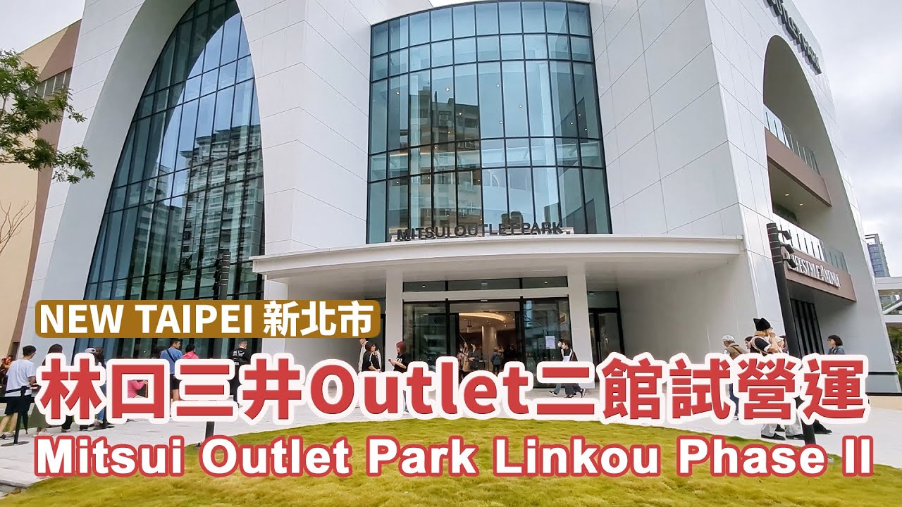 新開幕！新北林口三井Outlet二館試營運速看 Mitsui Outlet Park Linkou Phase II｜泡泡瑪特POP MART ...