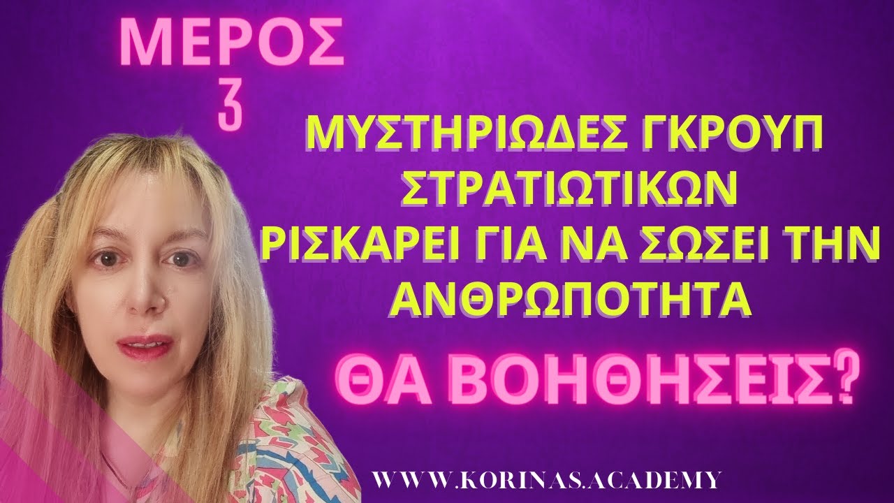 ΜΥΣΤΗΡΙΩΔΕΣ GROUP ΣΤΡΑΤΙΩΤΙΚΩΝ ΡΙΣΚΑΡΕΙ ΓΙΑ ΝΑ ΣΩΣΕΙ ΤΗΝ ΑΝΘΡΩΠΟΤΗΤΑ ...
