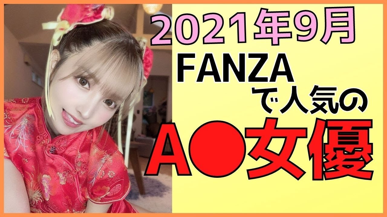 【FANZAで人気のAV女優】2021年9月にファンザで最も検索されたセクシー女優ランキング - YouTube