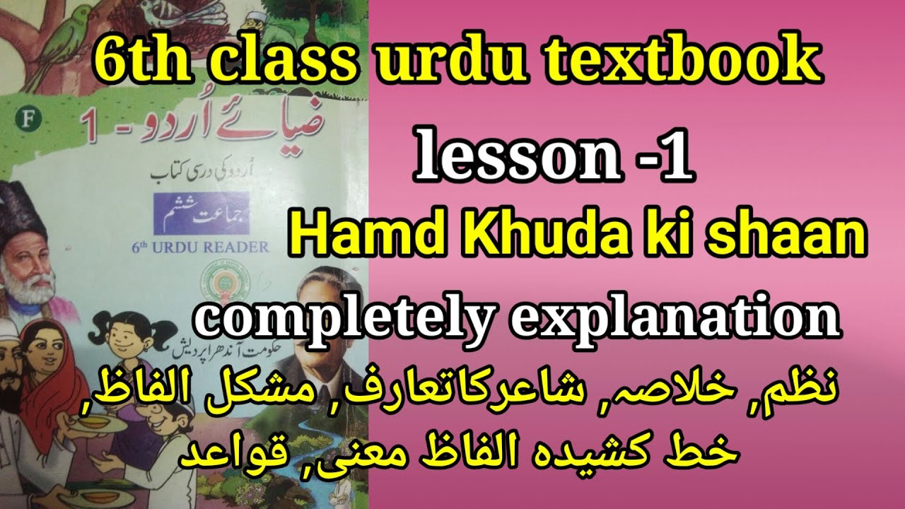 6th class urdu textbook | lesson -1| Hamd Khuda ki Shaan| completely ...