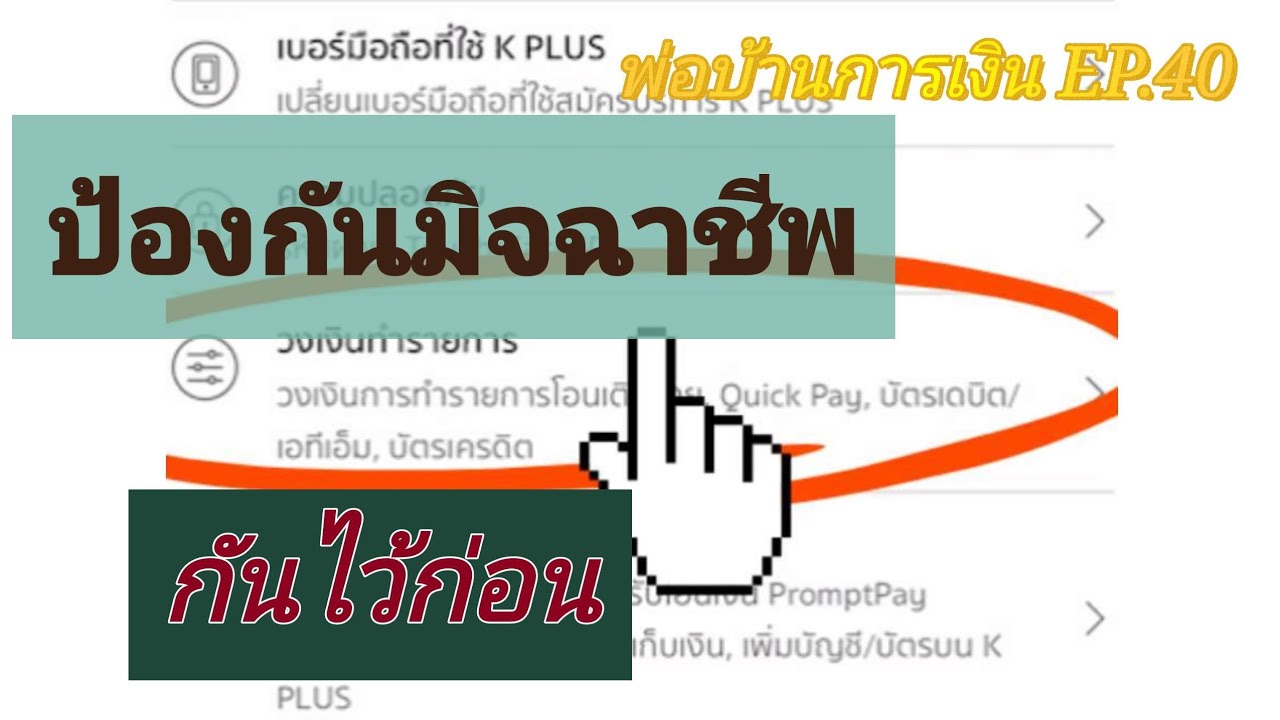วิธีการจำกัดวงเงิน KPLUS เพื่อป้องกันมิจฉาชีพ/พ่อบ้านการเงิน EP.40@PB_CHANNEL - YouTube