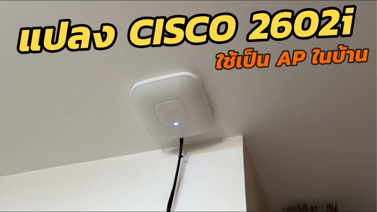 ลองใช้ Cisco Aironet 2602i Standalone ในบ้าน (อย่างลื่น) Configure ...